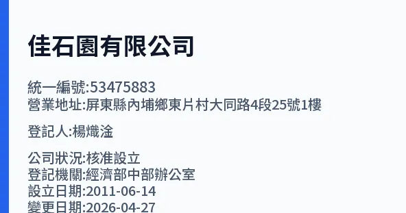 佳石園有限公司的照片-統編 53475883(屏東縣) 公司登記資料與營業項目詳細圖表