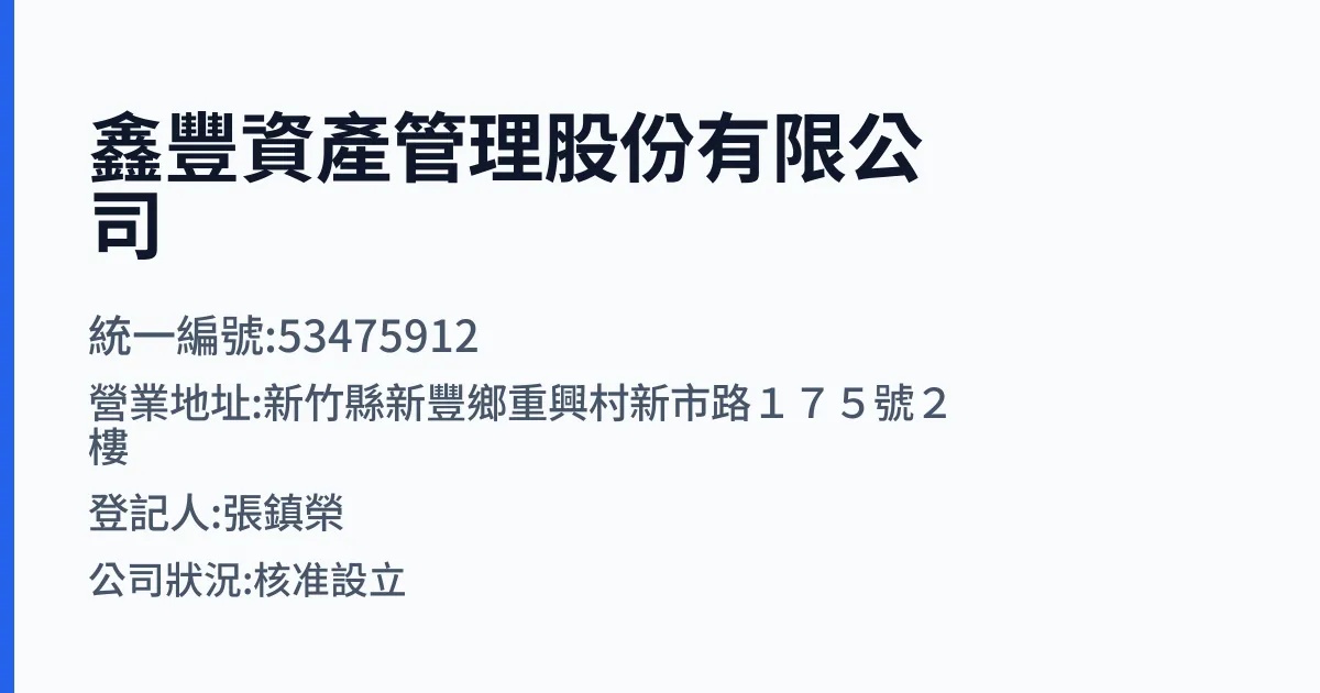 鑫豐資產管理股份有限公司 - 統編 53475912(新竹縣) 公司登記資料與營業項目詳細圖表