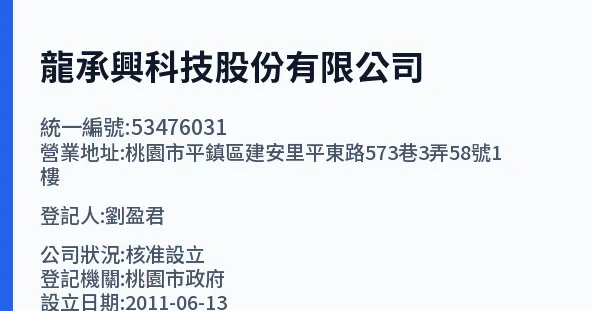 龍承興科技股份有限公司的照片-統編 53476031(桃園市) 公司登記資料與營業項目詳細圖表
