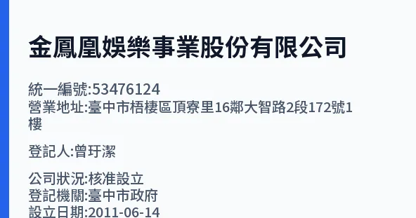 金鳳凰娛樂事業股份有限公司的照片-統編 53476124(臺中市) 公司登記資料與營業項目詳細圖表