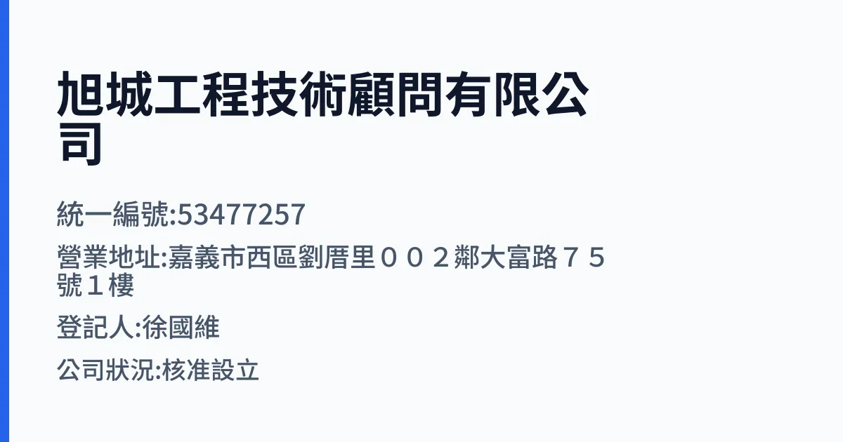 旭城工程技術顧問有限公司 - 統編 53477257(嘉義市) 公司登記資料與營業項目詳細圖表