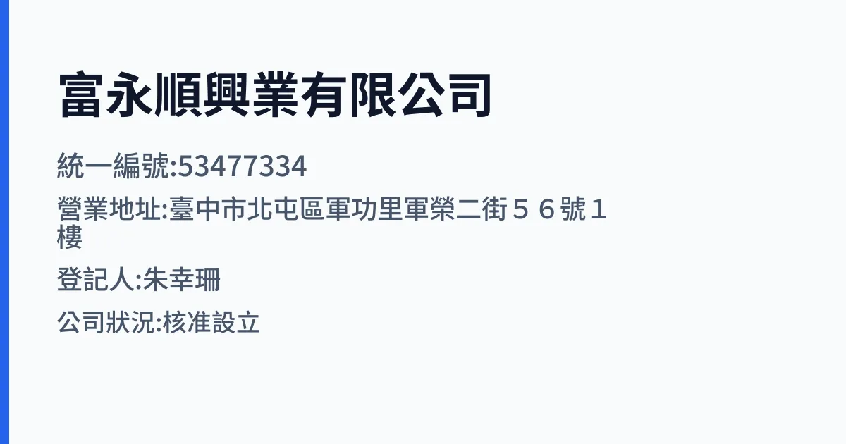 富永順興業有限公司 - 統編 53477334(臺中市) 公司登記資料與營業項目詳細圖表