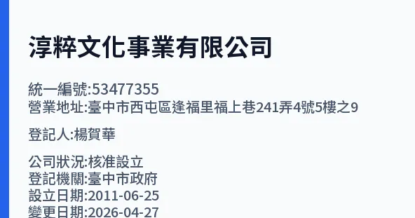 淳粹文化事業有限公司的照片-統編 53477355(臺中市) 公司登記資料與營業項目詳細圖表