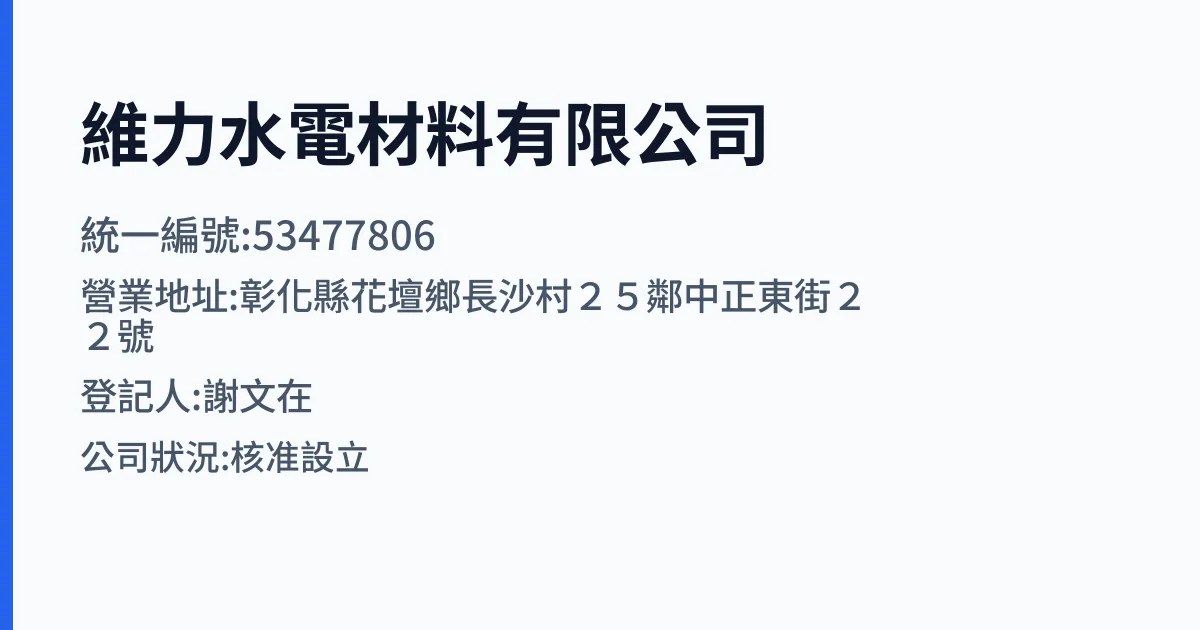 維力水電材料有限公司 - 統編 53477806(彰化縣) 公司登記資料與營業項目詳細圖表