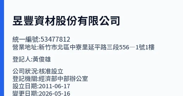 昱豐資材股份有限公司的照片-統編 53477812(新竹市) 公司登記資料與營業項目詳細圖表