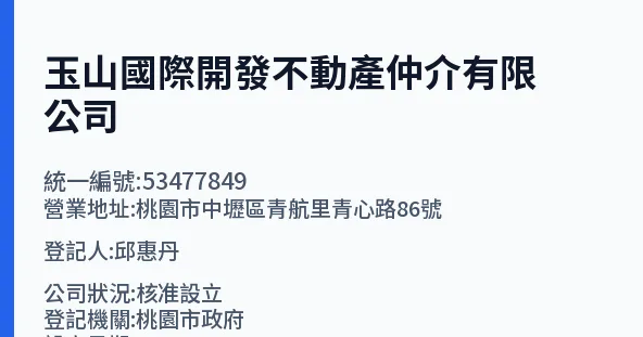 玉山國際開發不動產仲介有限公司的照片-統編 53477849(桃園市) 公司登記資料與營業項目詳細圖表