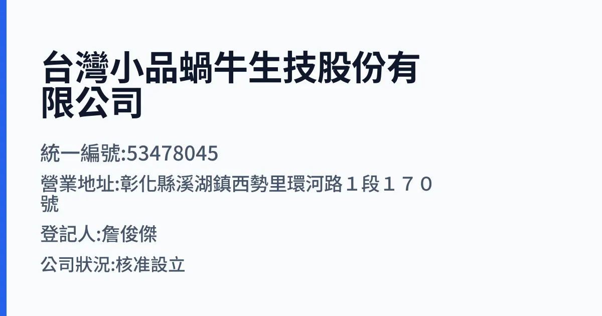 台灣小品蝸牛生技股份有限公司 - 統編 53478045(彰化縣) 公司登記資料與營業項目詳細圖表