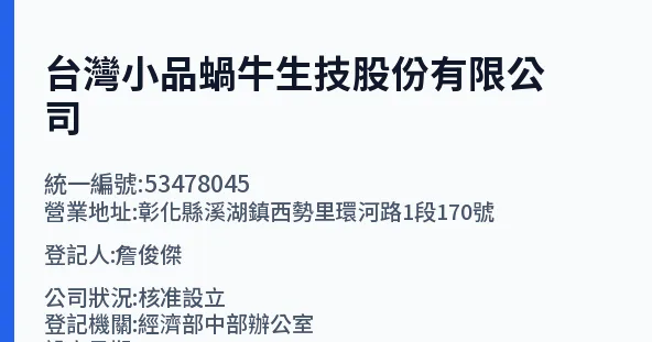 台灣小品蝸牛生技股份有限公司的照片-統編 53478045(彰化縣) 公司登記資料與營業項目詳細圖表