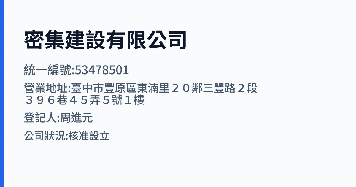密集建設有限公司 - 統編 53478501(臺中市) 公司登記資料與營業項目詳細圖表
