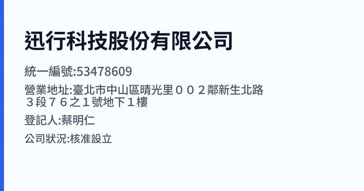 迅行科技股份有限公司 - 統編 53478609(臺北市) 公司登記資料與營業項目詳細圖表