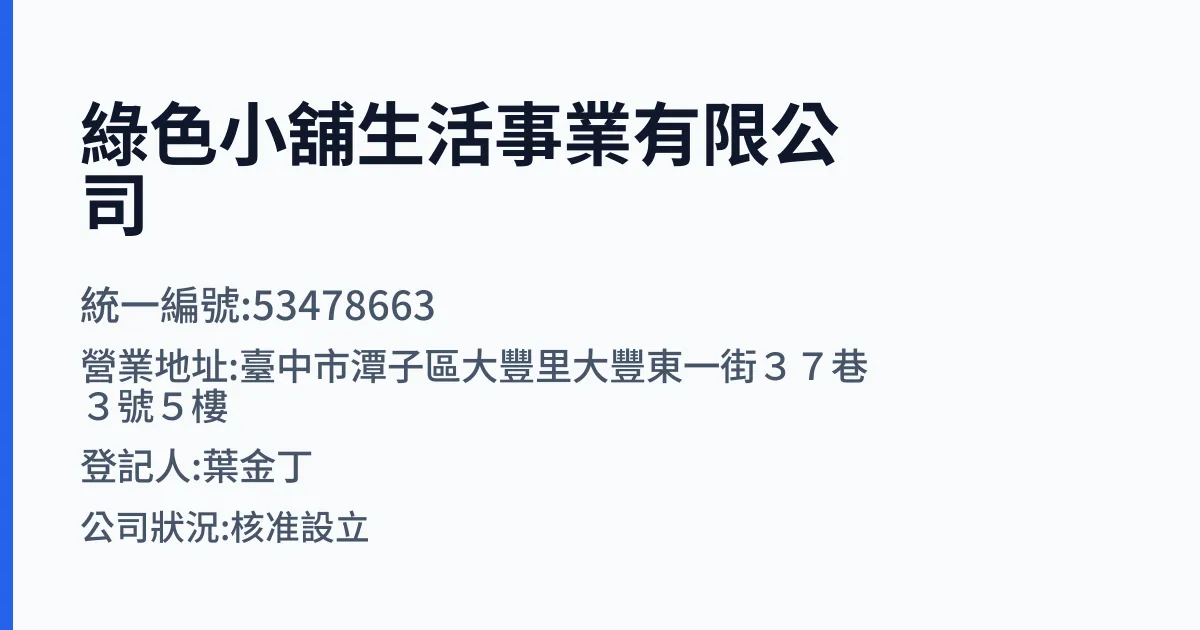綠色小舖生活事業有限公司 - 統編 53478663(臺中市) 公司登記資料與營業項目詳細圖表
