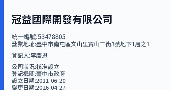 冠益國際開發有限公司的照片-統編 53478805(臺中市) 公司登記資料與營業項目詳細圖表