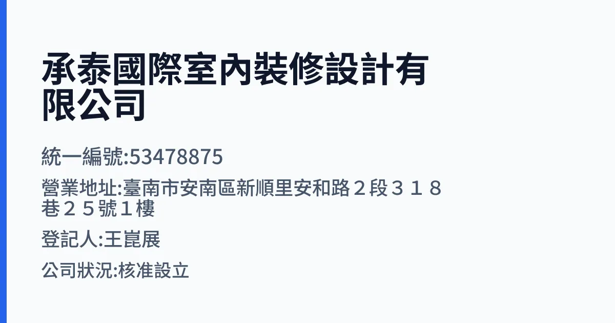 承泰國際室內裝修設計有限公司 - 統編 53478875(臺南市) 公司登記資料與營業項目詳細圖表