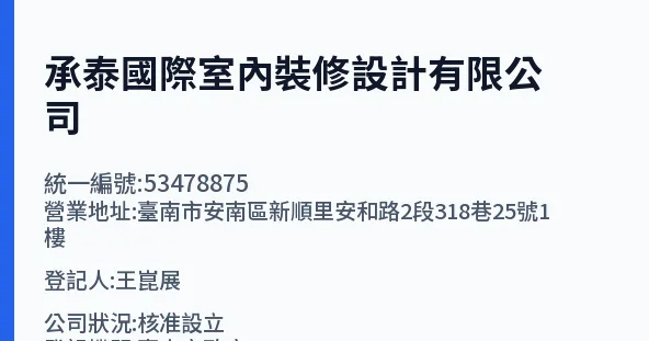 承泰國際室內裝修設計有限公司的照片-統編 53478875(臺南市) 公司登記資料與營業項目詳細圖表