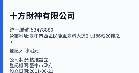 十方財神有限公司的照片-統編 53478880(臺中市) 公司登記資料與營業項目詳細圖表