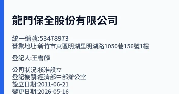 龍門保全股份有限公司的照片-統編 53478973(新竹市) 公司登記資料與營業項目詳細圖表