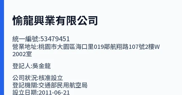 愉龍興業有限公司的照片-統編 53479451(桃園市) 公司登記資料與營業項目詳細圖表
