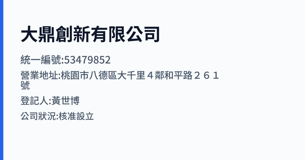 大鼎創新有限公司 - 統編 53479852(桃園市) 公司登記資料與營業項目詳細圖表