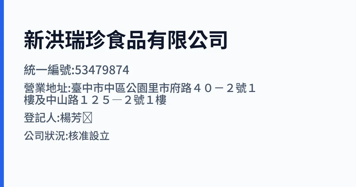 新洪瑞珍食品有限公司 - 統編 53479874(臺中市) 公司登記資料與營業項目詳細圖表