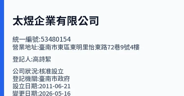 太煜企業有限公司的照片-統編 53480154(臺南市) 公司登記資料與營業項目詳細圖表