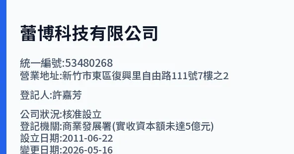 蕾博科技有限公司的照片-統編 53480268(新竹市) 公司登記資料與營業項目詳細圖表