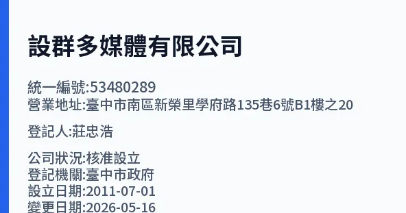 設群多媒體有限公司的照片-統編 53480289(臺中市) 公司登記資料與營業項目詳細圖表