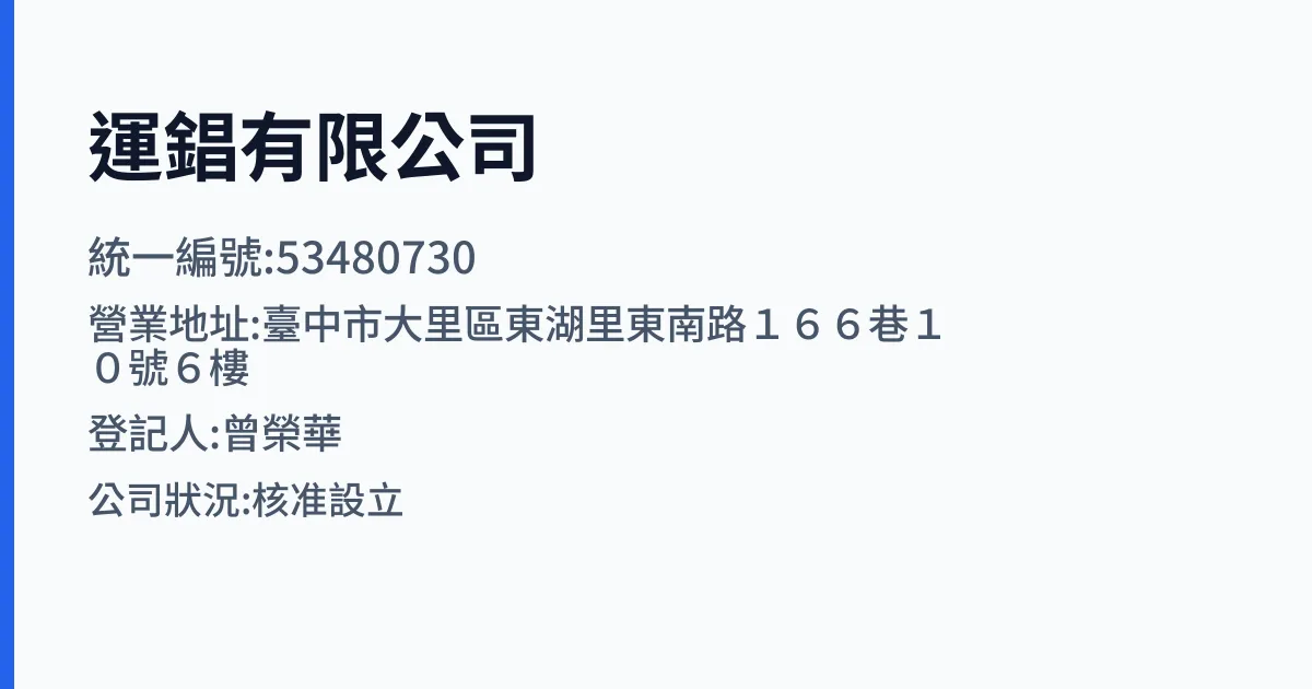 運錩有限公司 - 統編 53480730(臺中市) 公司登記資料與營業項目詳細圖表