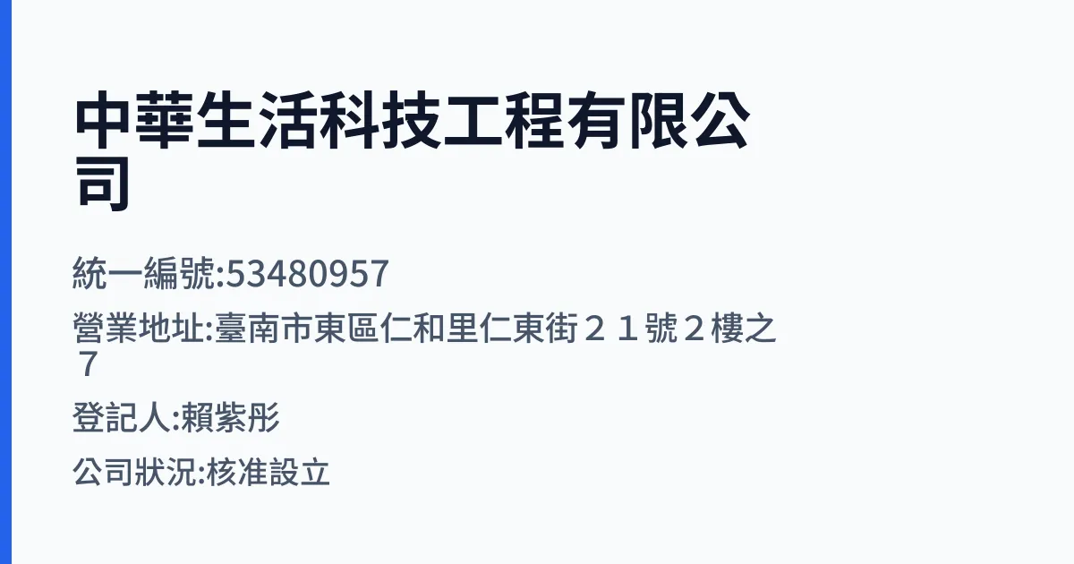 中華生活科技工程有限公司 - 統編 53480957(臺南市) 公司登記資料與營業項目詳細圖表