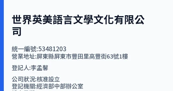 世界英美語言文學文化有限公司的照片-統編 53481203(屏東縣) 公司登記資料與營業項目詳細圖表