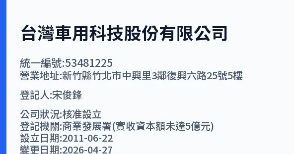 台灣車用科技股份有限公司的照片-統編 53481225(新竹縣) 公司登記資料與營業項目詳細圖表