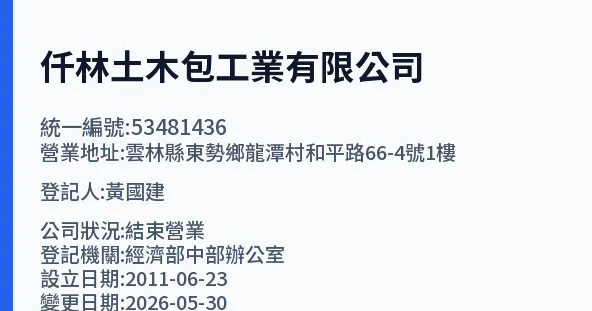 仟林土木包工業有限公司的照片-統編 53481436(雲林縣) 公司登記資料與營業項目詳細圖表