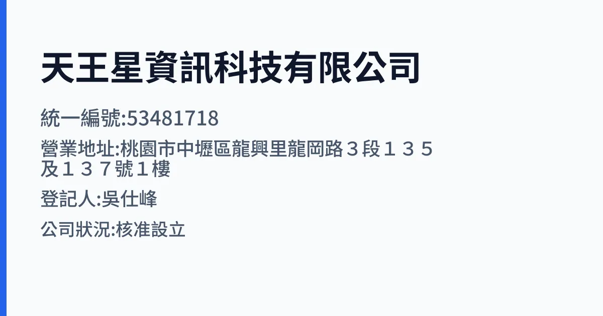 天王星資訊科技有限公司 - 統編 53481718(桃園市) 公司登記資料與營業項目詳細圖表