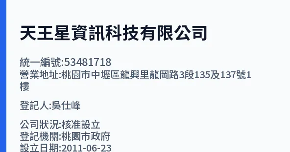 天王星資訊科技有限公司的照片-統編 53481718(桃園市) 公司登記資料與營業項目詳細圖表