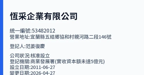 恆采企業有限公司的照片-統編 53482012(宜蘭縣) 公司登記資料與營業項目詳細圖表