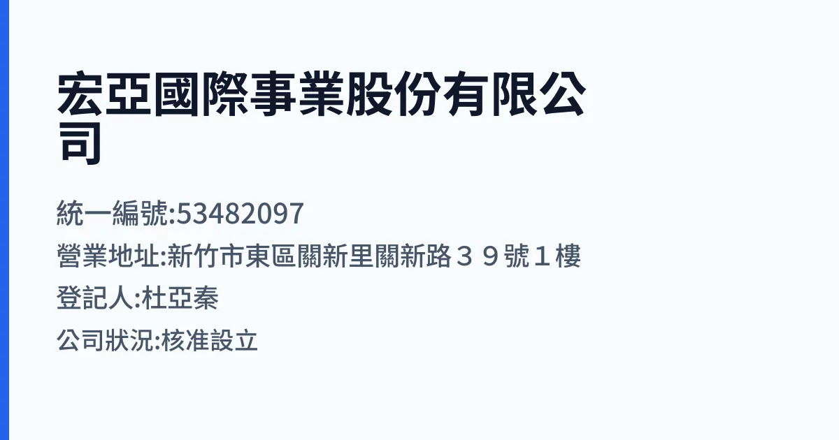 宏亞國際事業股份有限公司 - 統編 53482097(新竹市) 公司登記資料與營業項目詳細圖表