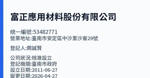 富正應用材料股份有限公司的照片-統編 53482771(臺南市) 公司登記資料與營業項目詳細圖表