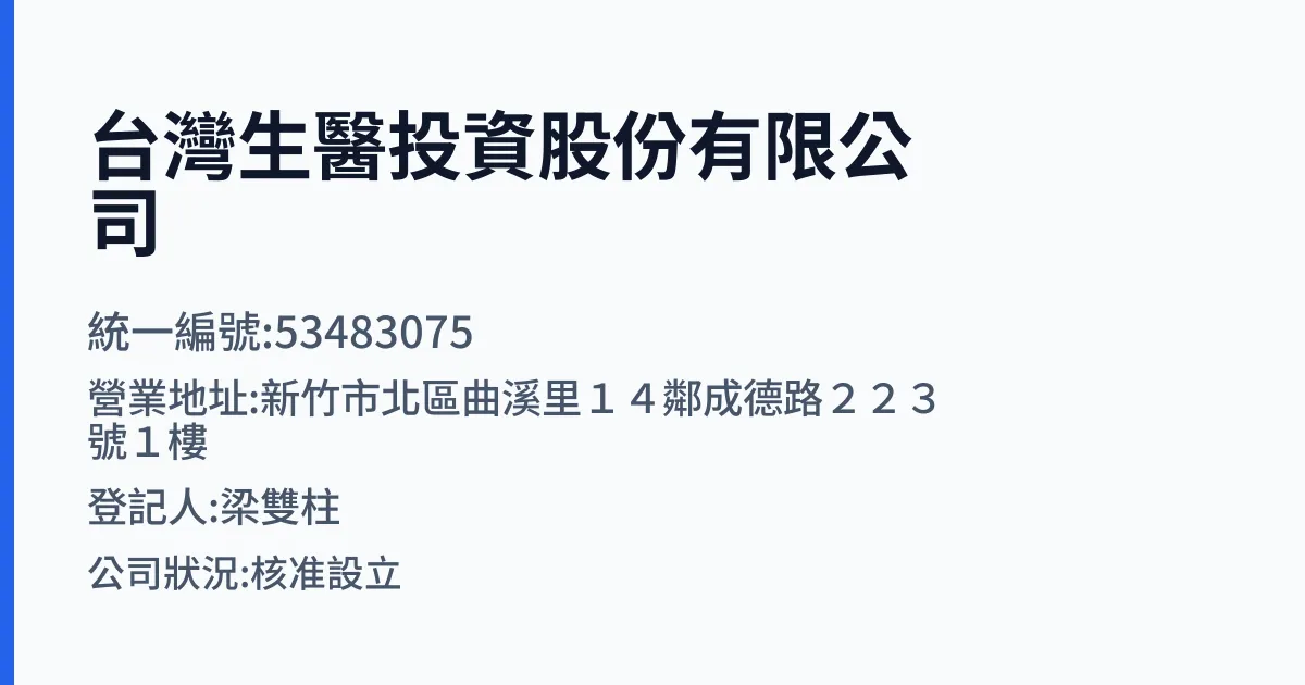 台灣生醫投資股份有限公司 - 統編 53483075(新竹市) 公司登記資料與營業項目詳細圖表