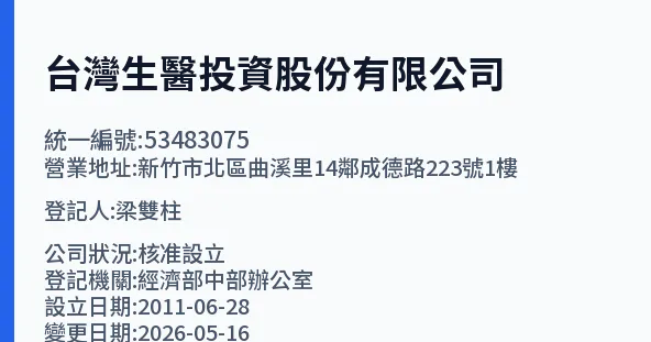台灣生醫投資股份有限公司的照片-統編 53483075(新竹市) 公司登記資料與營業項目詳細圖表