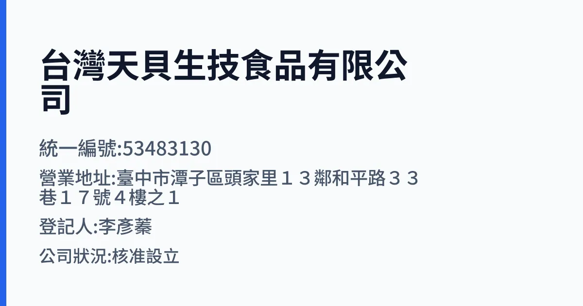台灣天貝生技食品有限公司 - 統編 53483130(臺中市) 公司登記資料與營業項目詳細圖表