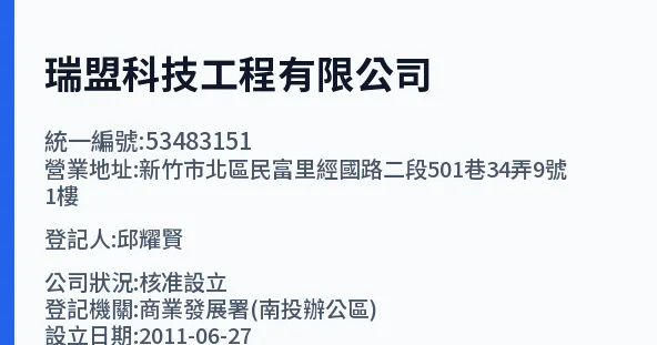 瑞盟科技工程有限公司的照片-統編 53483151(新竹市) 公司登記資料與營業項目詳細圖表