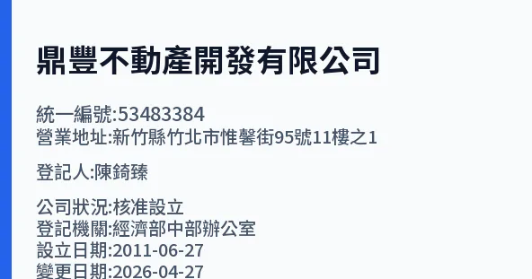 鼎豐不動產開發有限公司的照片-統編 53483384(新竹縣) 公司登記資料與營業項目詳細圖表