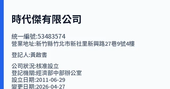 時代傑有限公司的照片-統編 53483574(新竹縣) 公司登記資料與營業項目詳細圖表