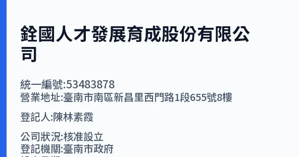銓國人才發展育成股份有限公司的照片-統編 53483878(臺南市) 公司登記資料與營業項目詳細圖表