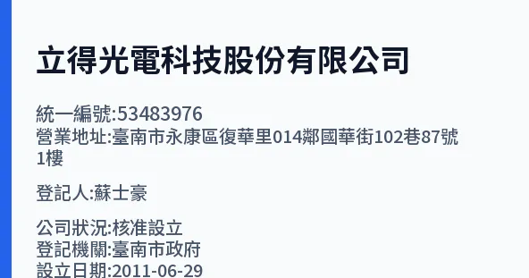 立得光電科技股份有限公司的照片-統編 53483976(臺南市) 公司登記資料與營業項目詳細圖表