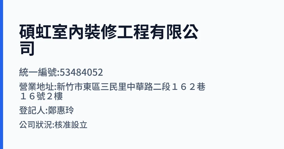 碩虹室內裝修工程有限公司 - 統編 53484052(新竹市) 公司登記資料與營業項目詳細圖表