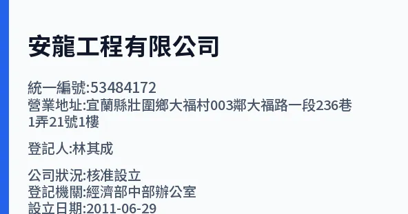 安龍工程有限公司的照片-統編 53484172(宜蘭縣) 公司登記資料與營業項目詳細圖表
