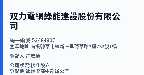 双力電網綠能建設股份有限公司的照片-統編 53484807(南投縣) 公司登記資料與營業項目詳細圖表