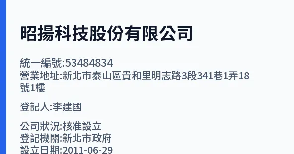 昭揚科技股份有限公司的照片-統編 53484834(新北市) 公司登記資料與營業項目詳細圖表