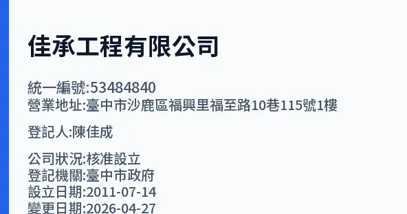佳承工程有限公司的照片-統編 53484840(臺中市) 公司登記資料與營業項目詳細圖表