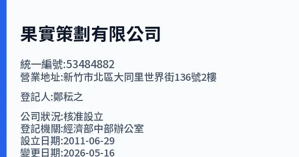 果實策劃有限公司的照片-統編 53484882(新竹市) 公司登記資料與營業項目詳細圖表